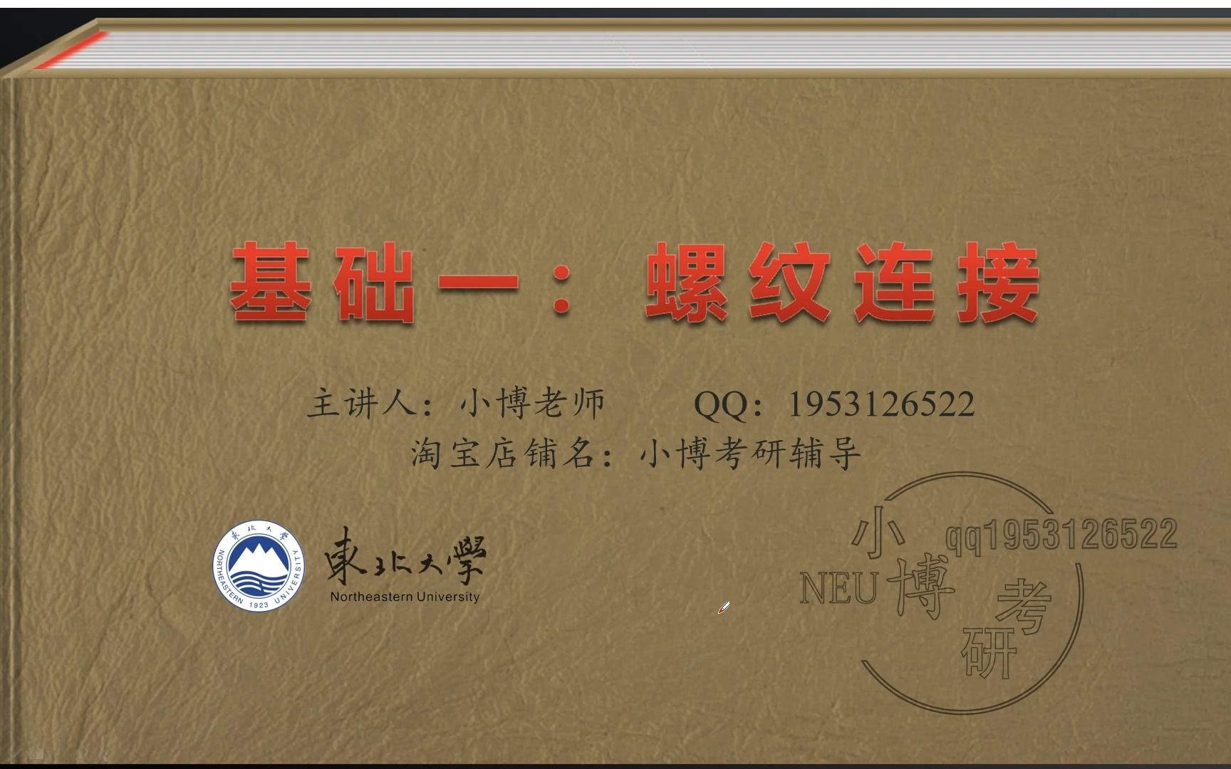 东北大学824机械考研 基础1螺纹连接 螺栓 东北大学 机械设计 机械原理