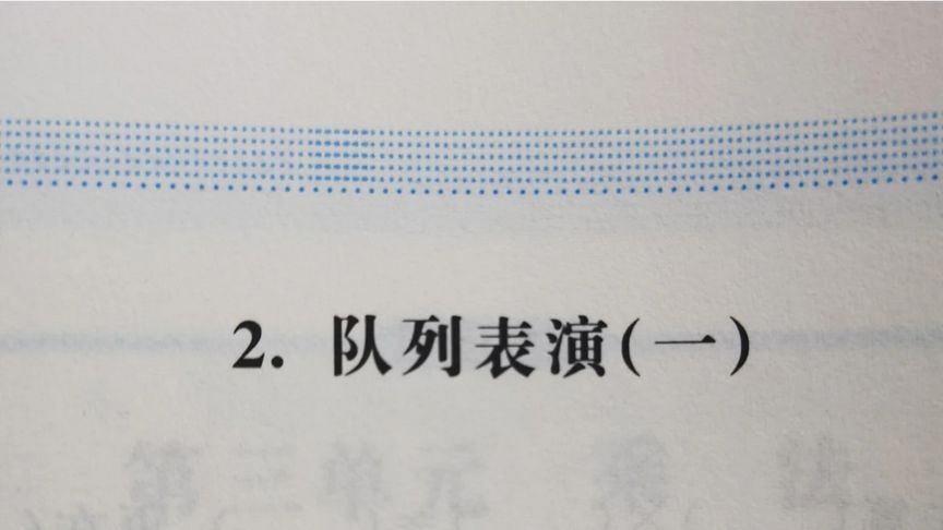 数学三年级下册课堂精练思考题第三单元(2.队列表演一)