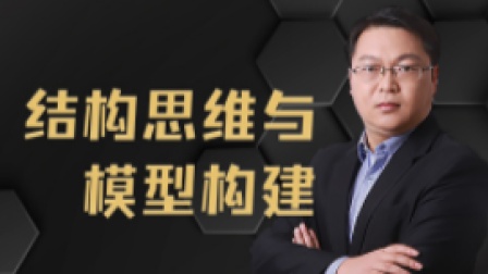 投资交易系统教学之公开课程第三讲:结构思维与模型构建