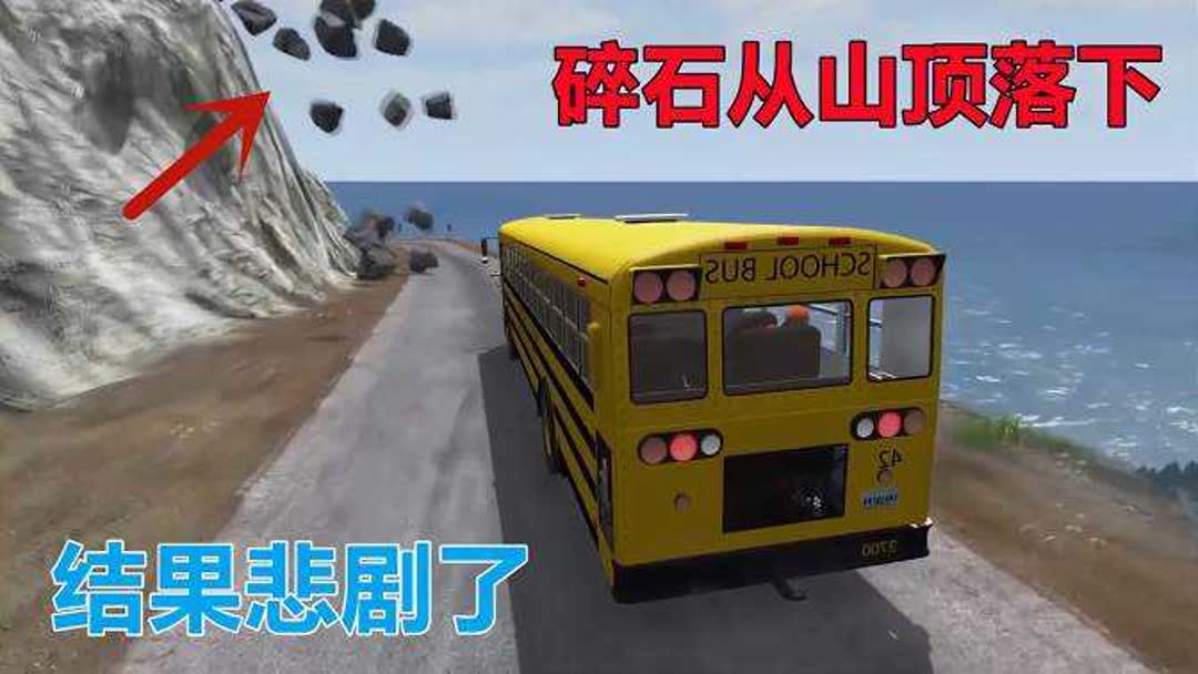 模拟器:碎石从山顶落下,不料砸中高速行驶的大客车,结果悲剧