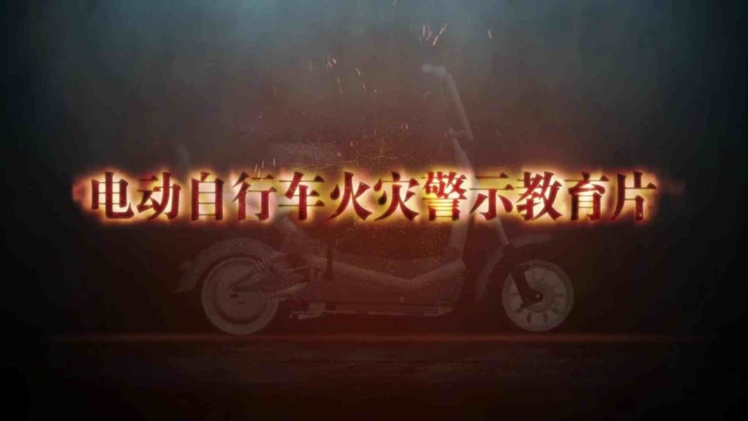 电动自行车火灾警示教育片