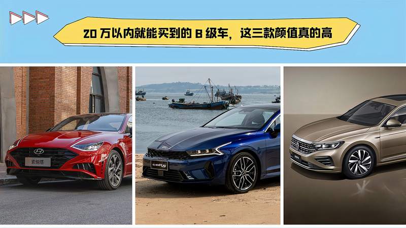 20万以内就能买到的B级车,这三款颜值真的高