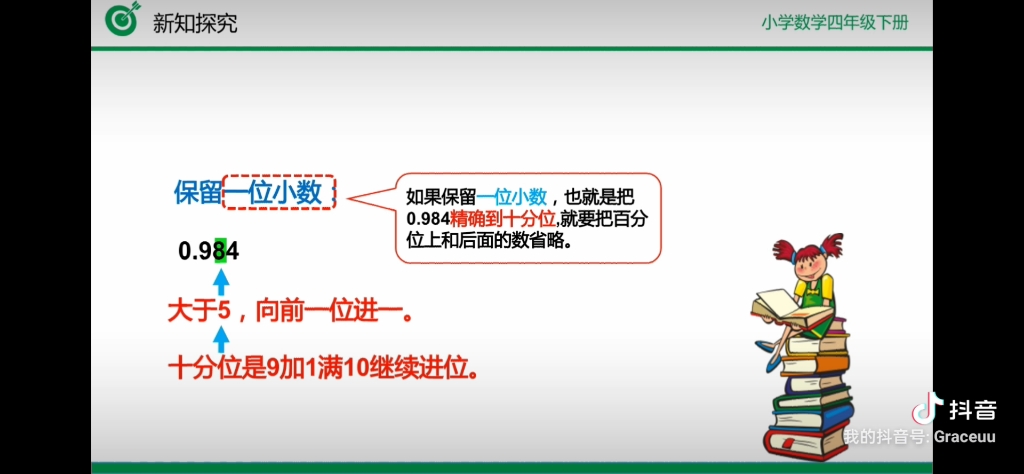 四年级数学下册小数的近似数第1课时