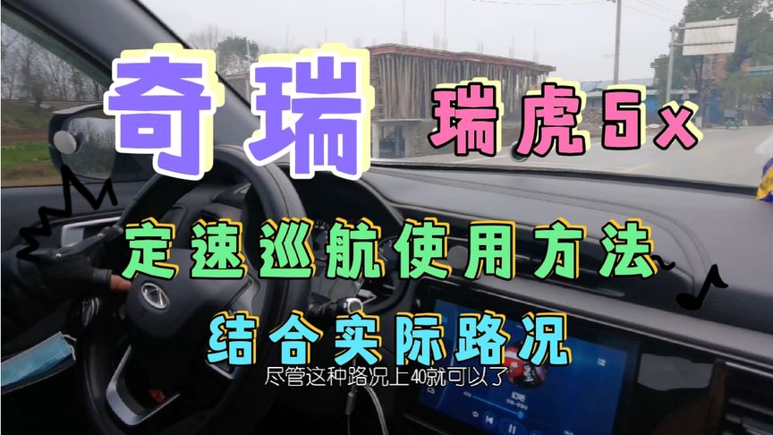 奇瑞瑞虎5x,定速巡航使用方法,结合实际路况演示