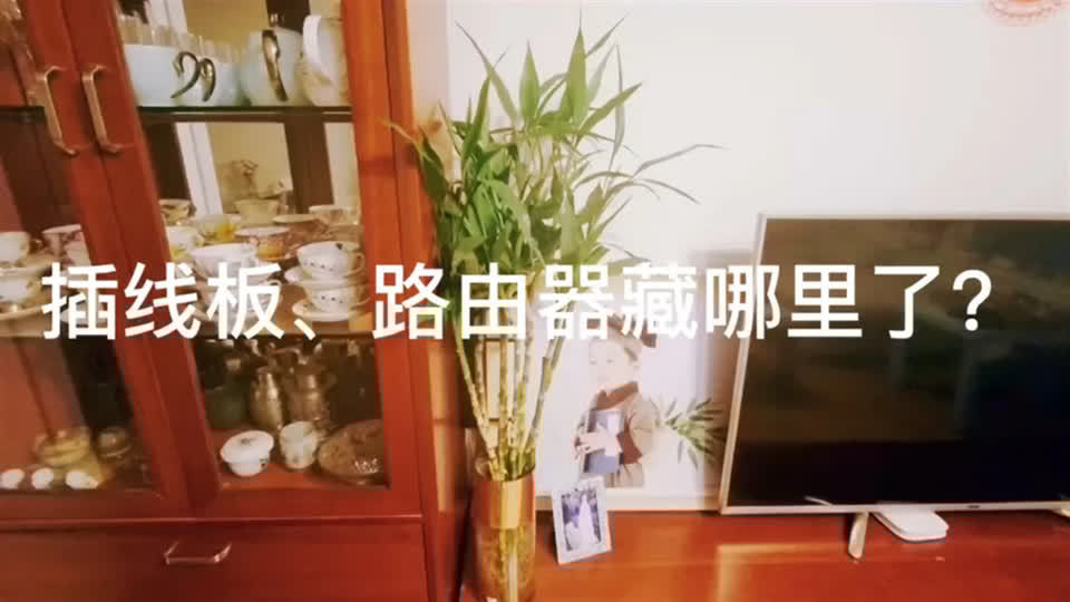 线头缠绕的插线板、黑不溜秋的路由器都藏哪里了收纳分享