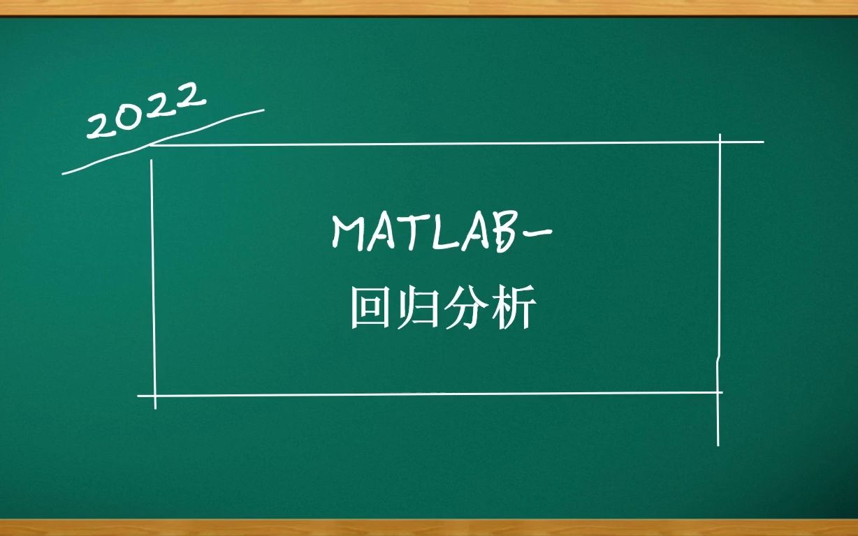 Matlab教学—回归分析