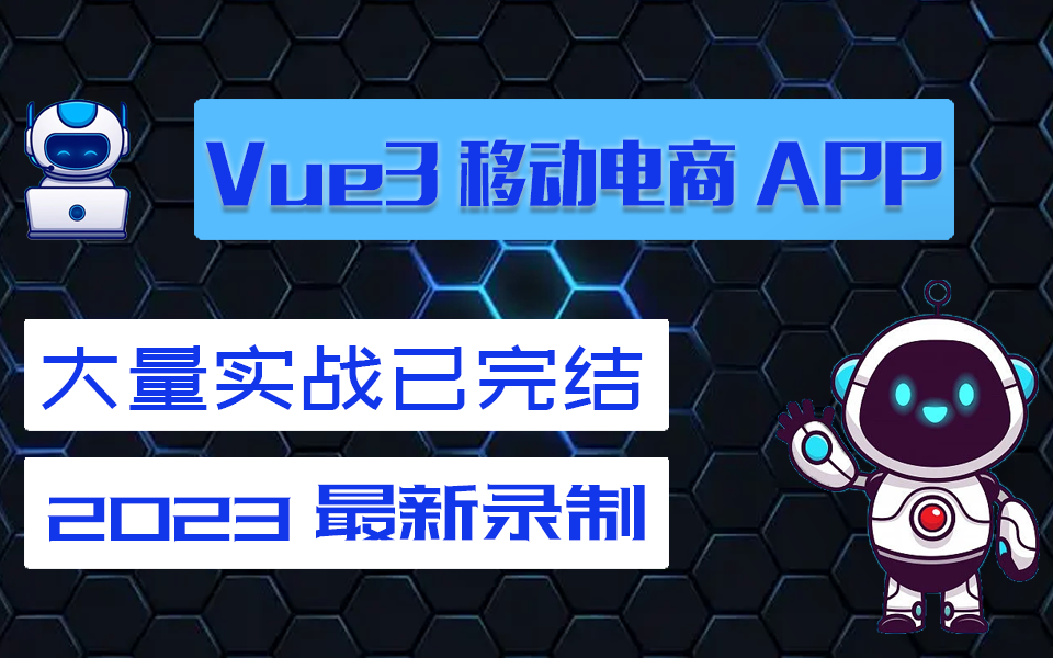 【vue3.2+pinia+axios移动电商app实战】2023最新录制 大量实战 已...