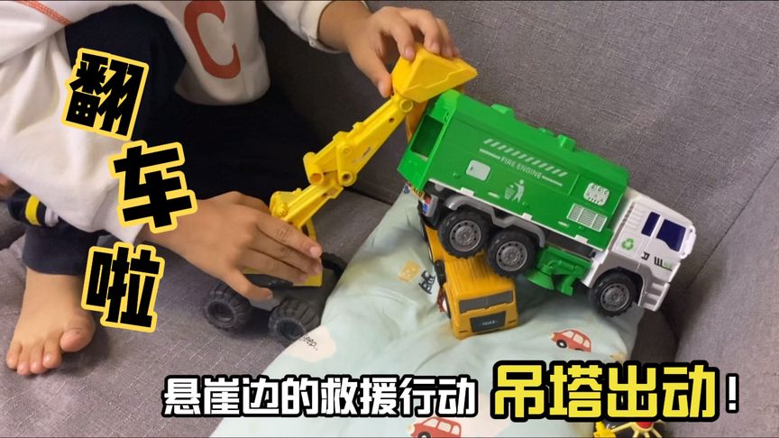 工程车世界|汽车们开到悬崖边意外频频,挖掘机和吊塔齐出动救援