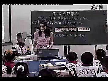 ...实践课《生活中的推理》全国第七届小学数学优质课比赛一等奖视频