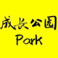 成长公园 