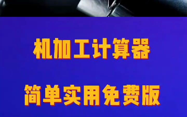 机加工计算器,简单实用免费版