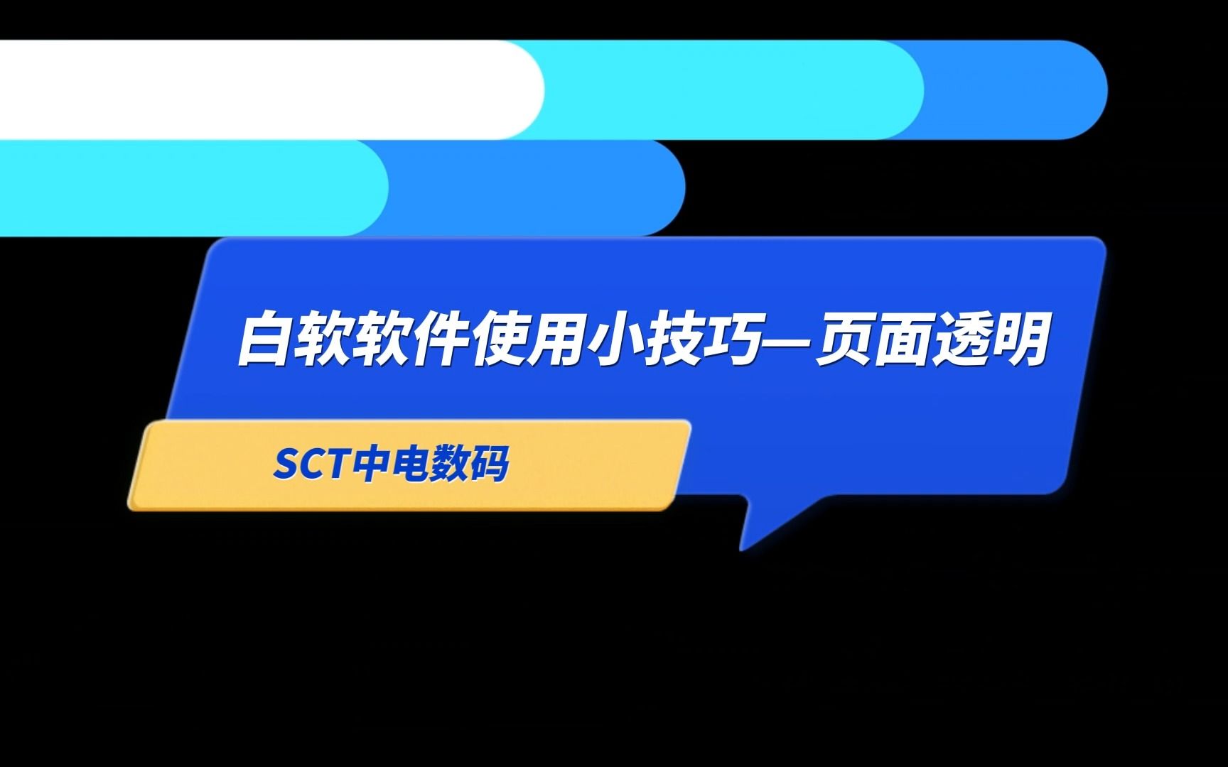 SCT白板软件小技巧—页面透明