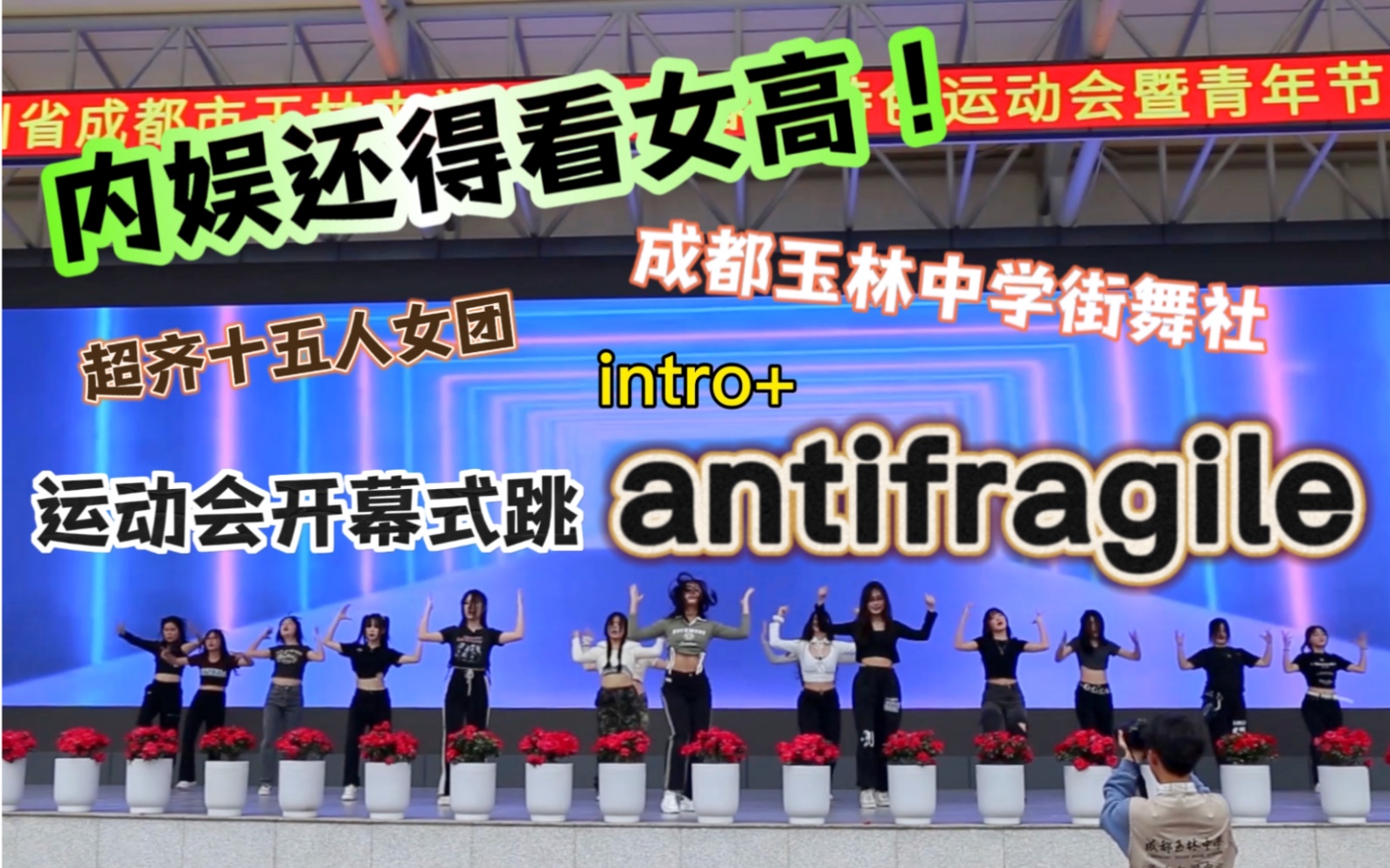 【高中生】内娱还得看女高!十五人女团翻跳intro+antifragile 成都玉林...