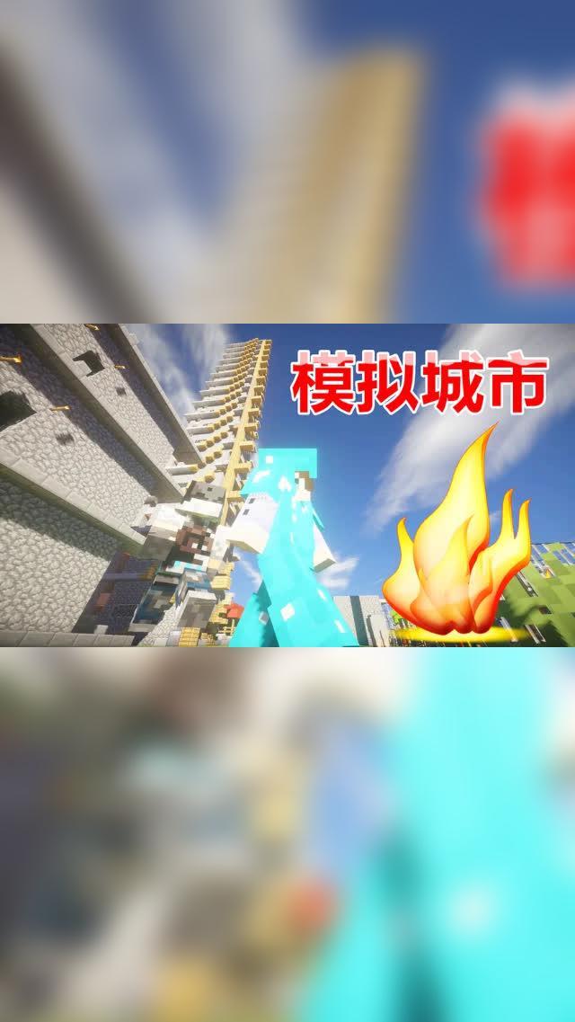 我的世界模拟城市EP44摩天大楼越建越高