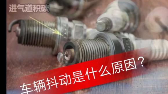 车辆抖动到底是什么原因?其实就四点!