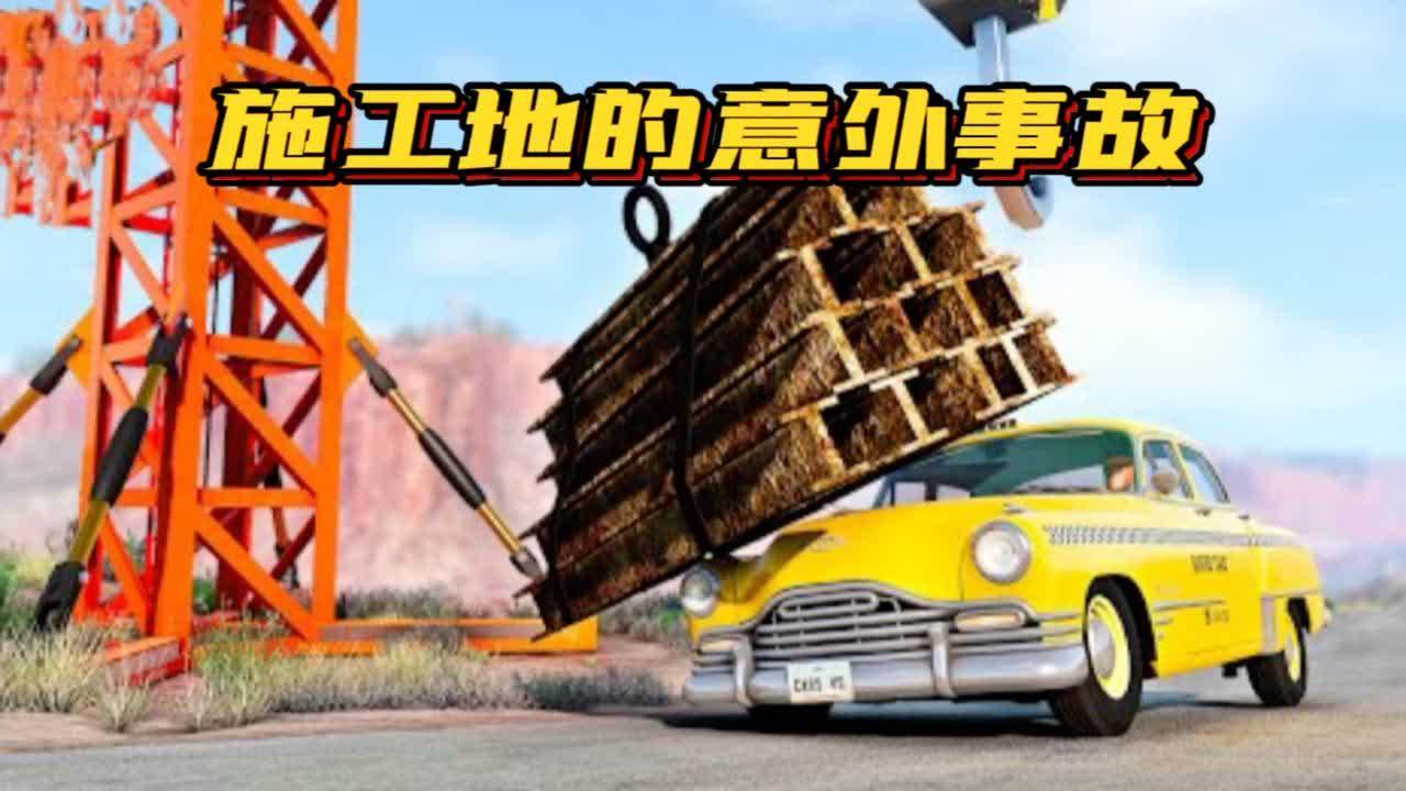 车祸模拟器:老司机路过施工地,却发生了众多的事故!