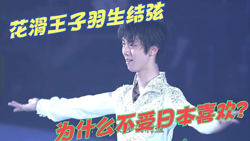 作为花滑王子,羽生结弦为何不受日本冰协待见?