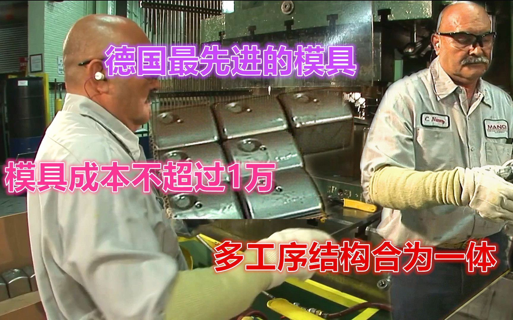 德国最先进的冲压模具,号称三千万都不卖技术,其实模具总成本不超过...