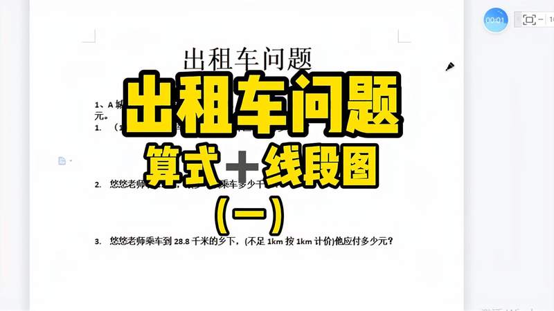 五年级数学出租车问题,悠悠老师教你轻松解决