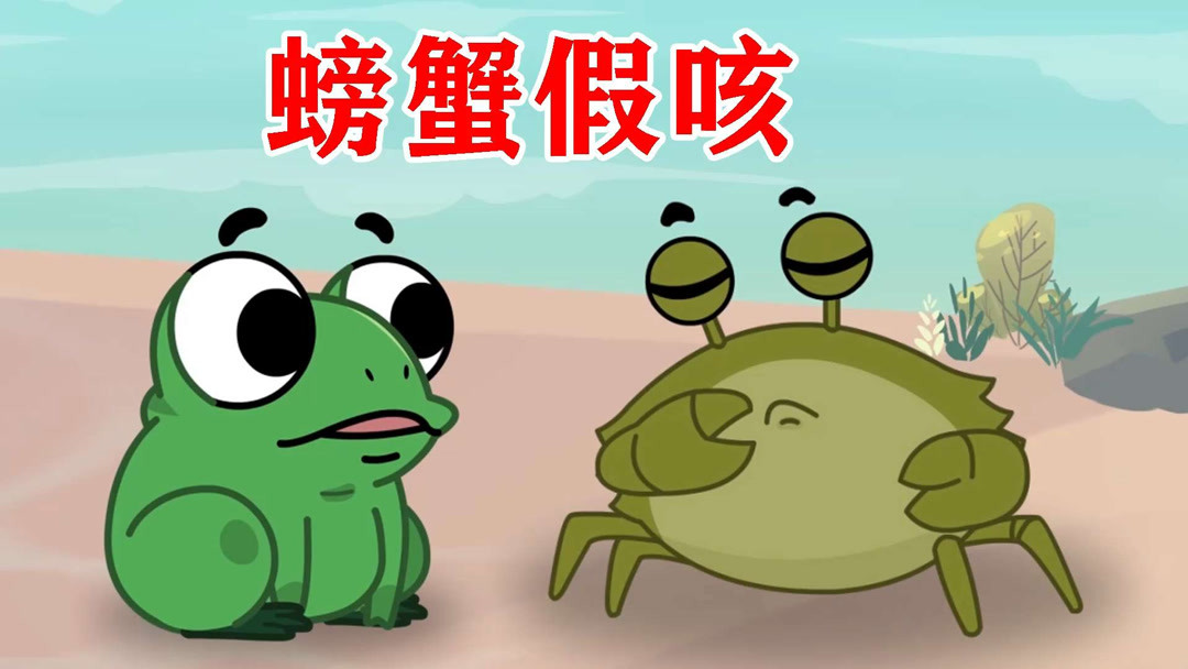 摩登大自然 第十九集 螃蟹这种甲壳类动物,可真会给自己加戏