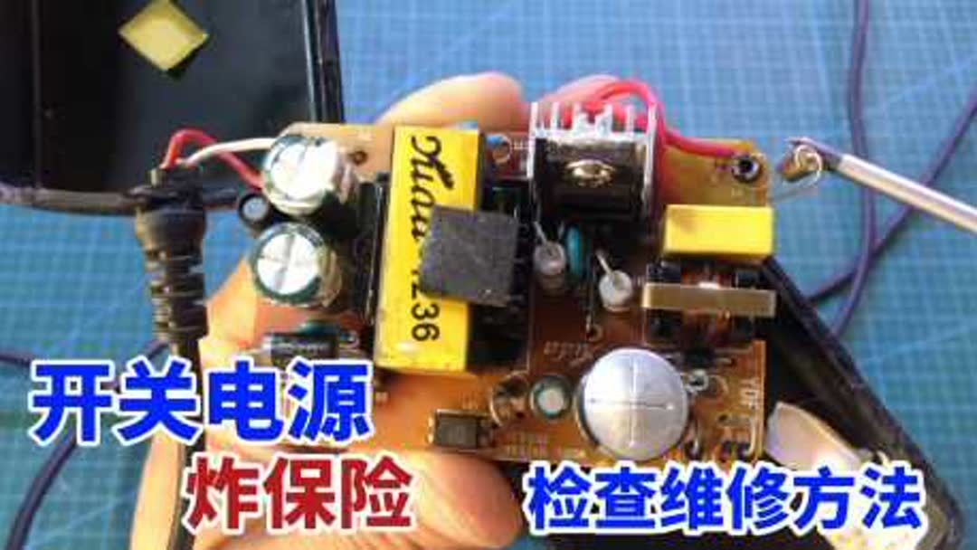 电源板为什么屡炸保险?老师傅教你检查原因,其实修好很简单