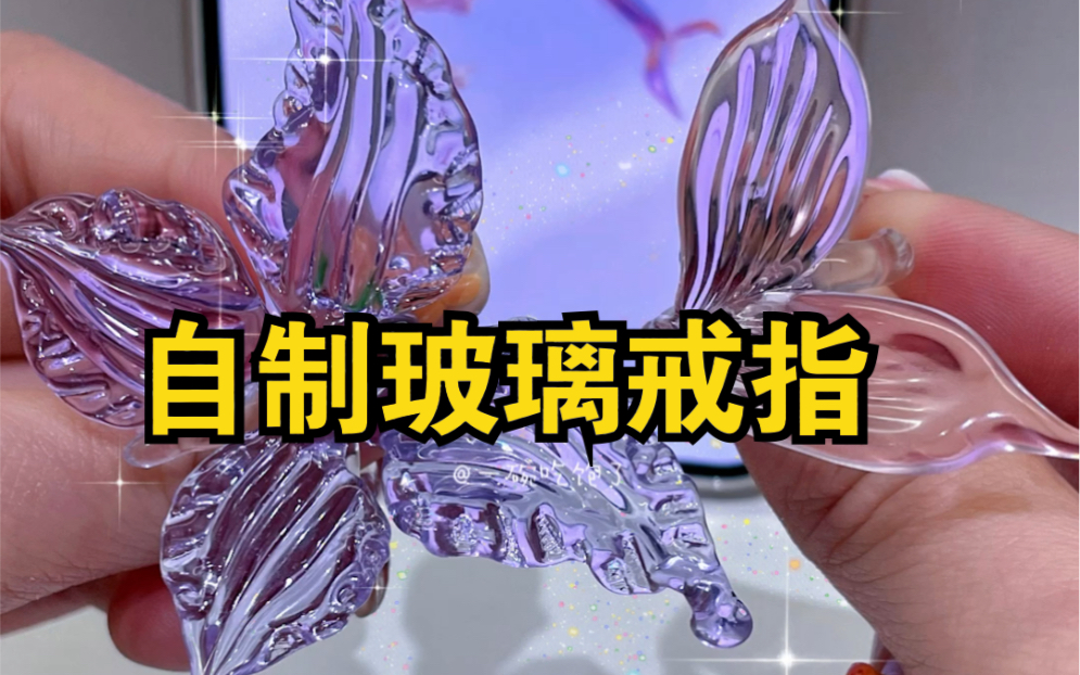 挑战自制蝴蝶和鱼尾玻璃戒指