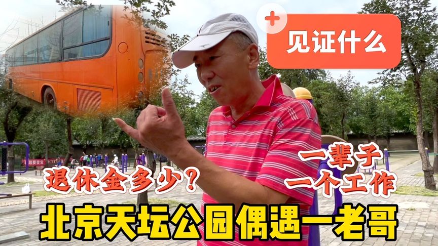 北京天坛老哥一辈子1个单位,见证客运历史变迁,看退休金多少