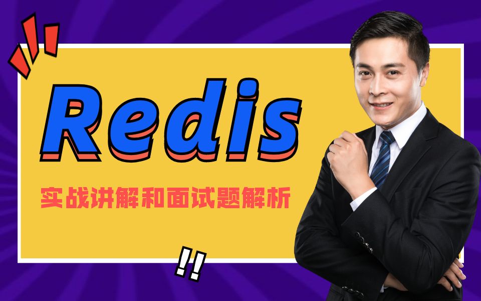 Redis视频教程:redis实战与面试题讲解视频全集