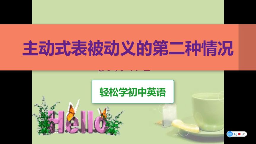 开讲了,趁热打铁,中学语法课堂,主动式表被动意义的第二种情况