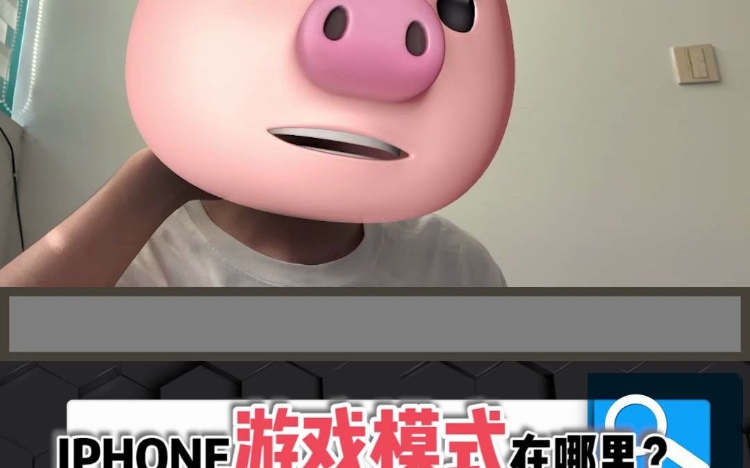 iphone游戏模式