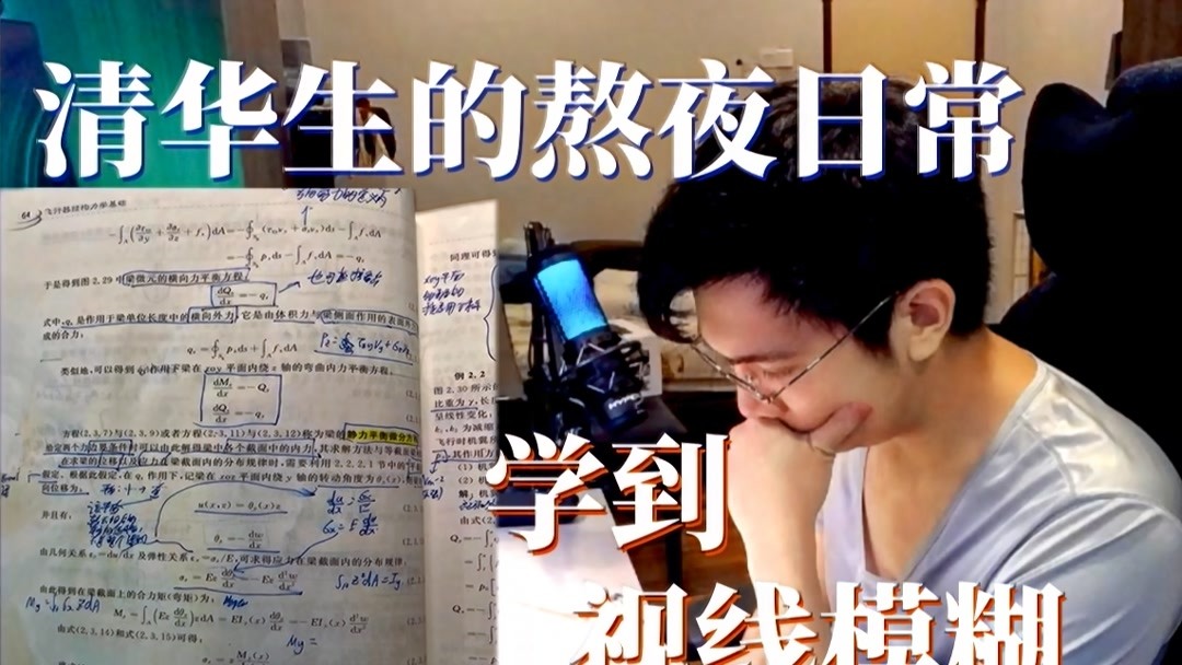 【清华生学习日常】学到太爽不想睡!直接熬夜到3点!