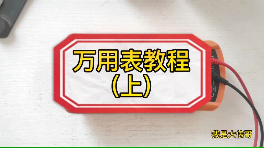 18分钟演示一遍890D数字万用表10个档位的使用方法