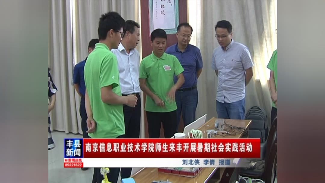 南京信息职业技术学院师生来丰开展暑期社会实践活动