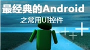 Android开发入门之史上最全Android控件讲解7