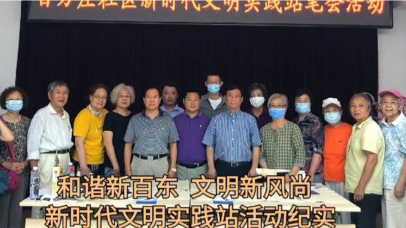 #新时代文明实践#文化自信文明百东 #社区工作