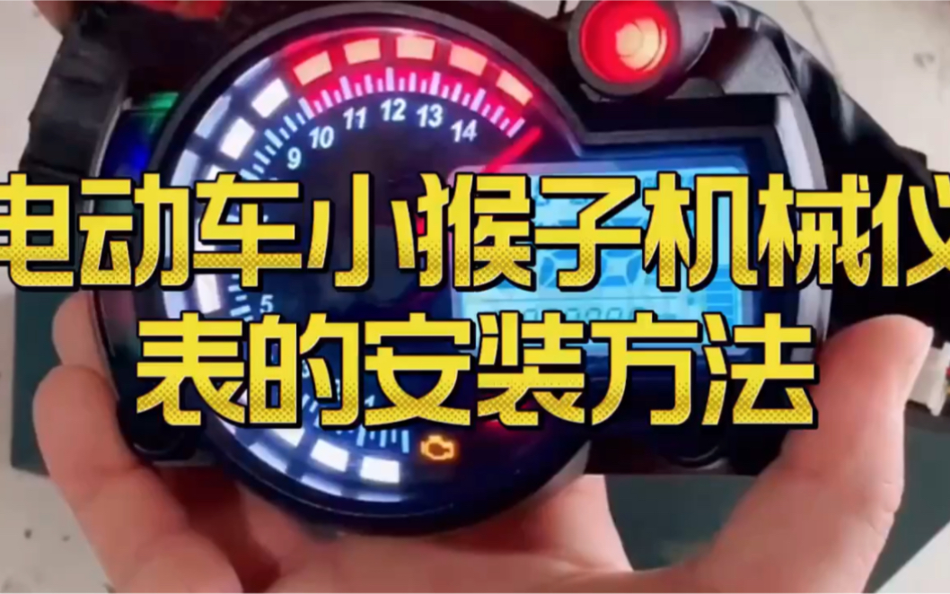 电动车电摩小猴子机械仪表的安装方法