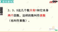 五年级下册数学苏教版第三单元因数与倍数第五课时质数和合数