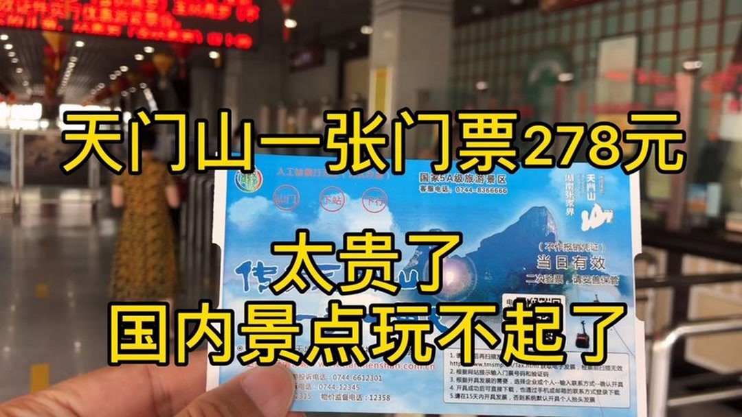 张家界天门山门票278.,国内景点为啥都这么贵,玩不起啊
