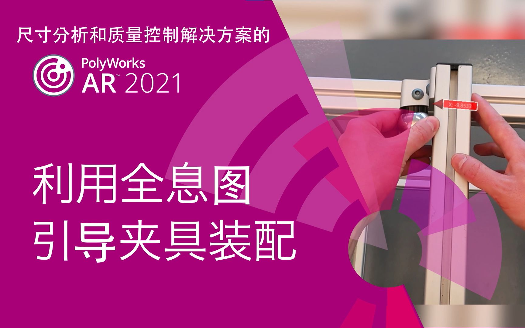 PolyWorks® MS 2021版新的突破之七:利用全息图引导夹具装配