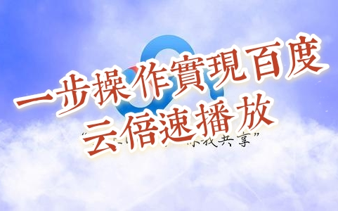 只需浏览器实现百度云倍速播放