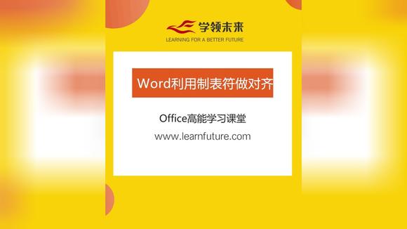 Word利用制表符做对齐