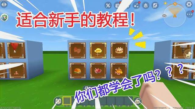 迷你世界:新手必看教程,还不会的,赶快来学习