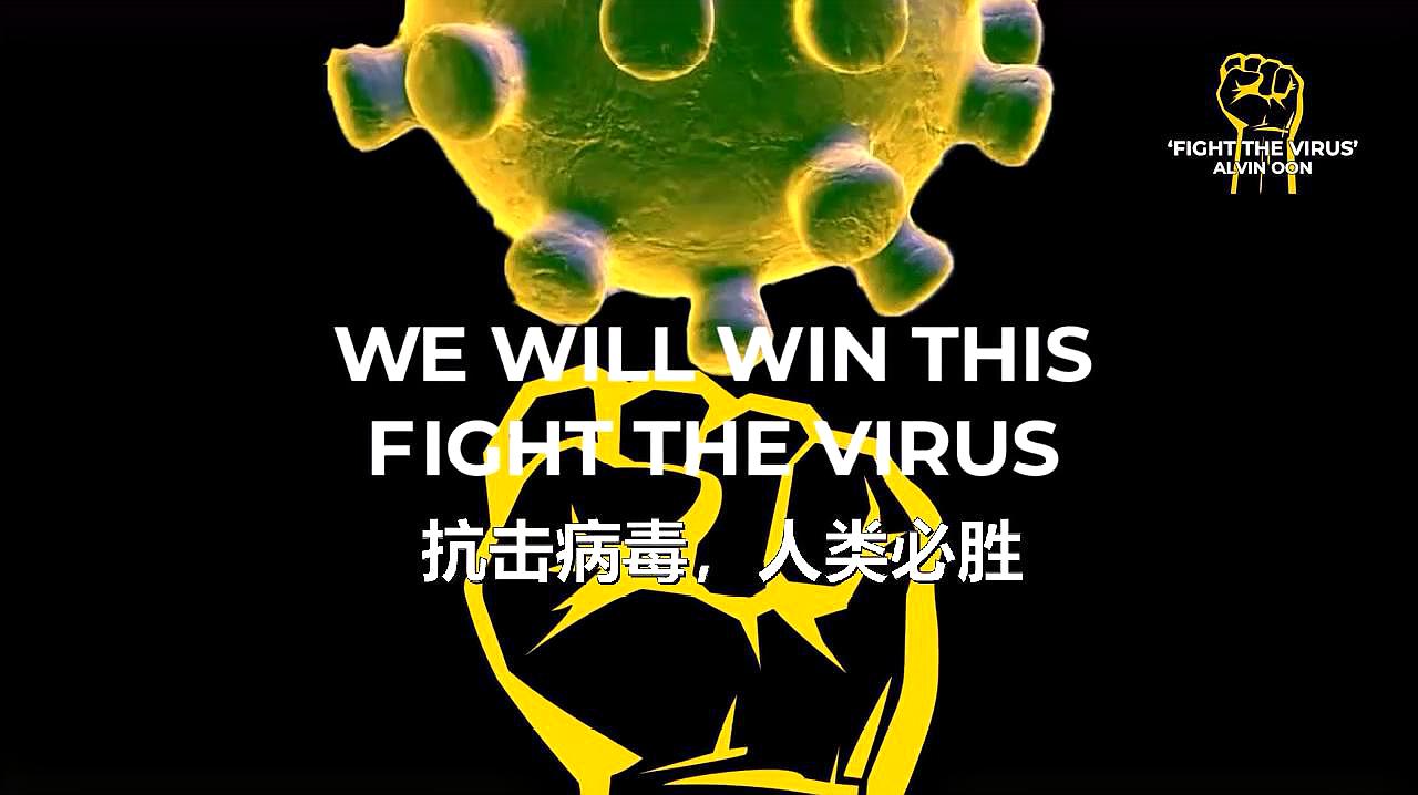 《抗击病毒之歌》(中文字幕):新冠肺炎,不足为惧,人类必胜