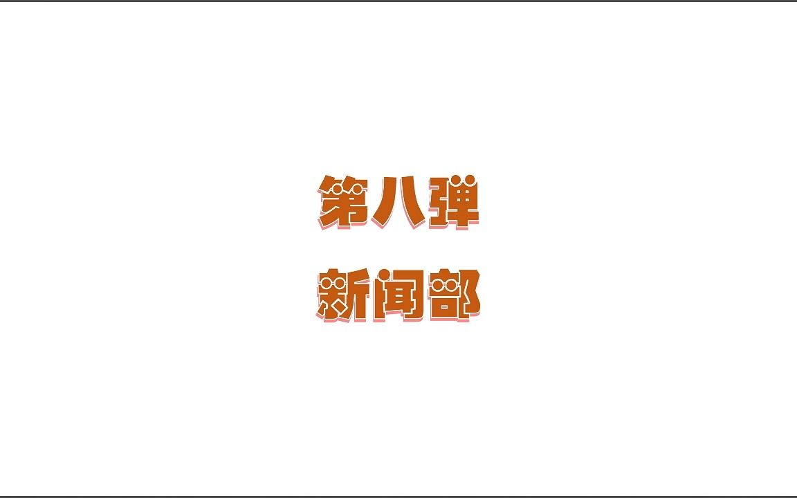 #三峡大学图管会招新# 第八话 新闻部