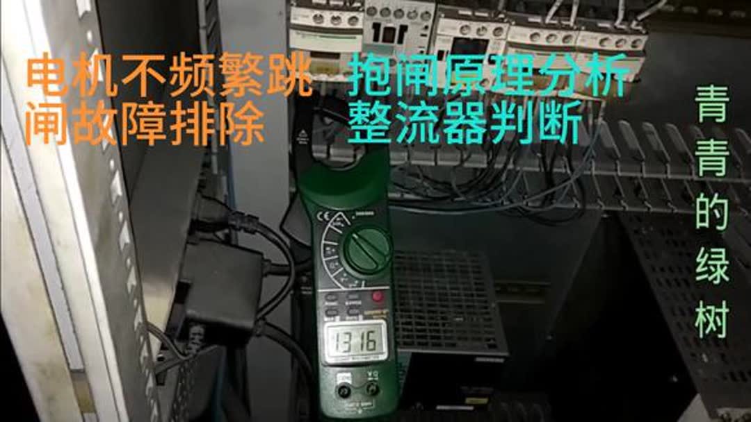 电机不频繁跳闸故障排除过程 抱闸原理分析与整流器好坏判断