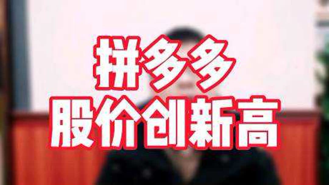 讽刺吧?拼多多股价创出历史新高,市值上涨1600亿元!