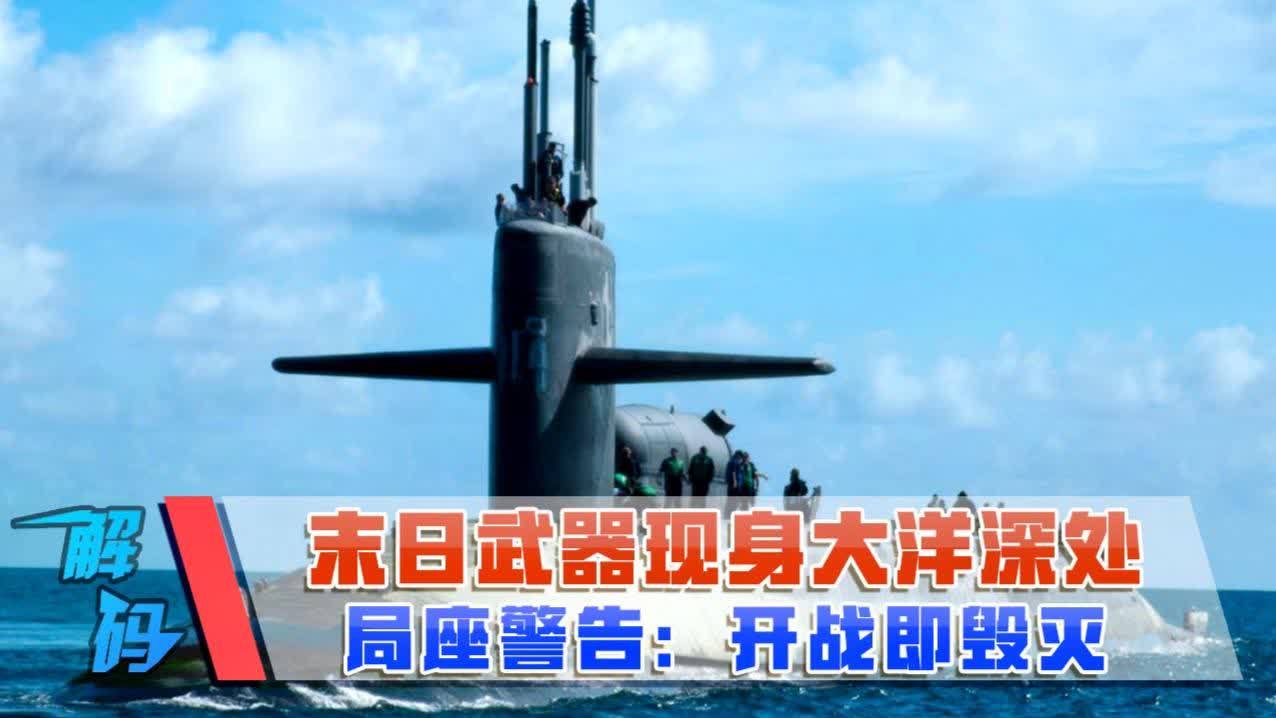 真正"末日武器"暗藏大洋,释放强烈危险信号,专家:霸权将终结