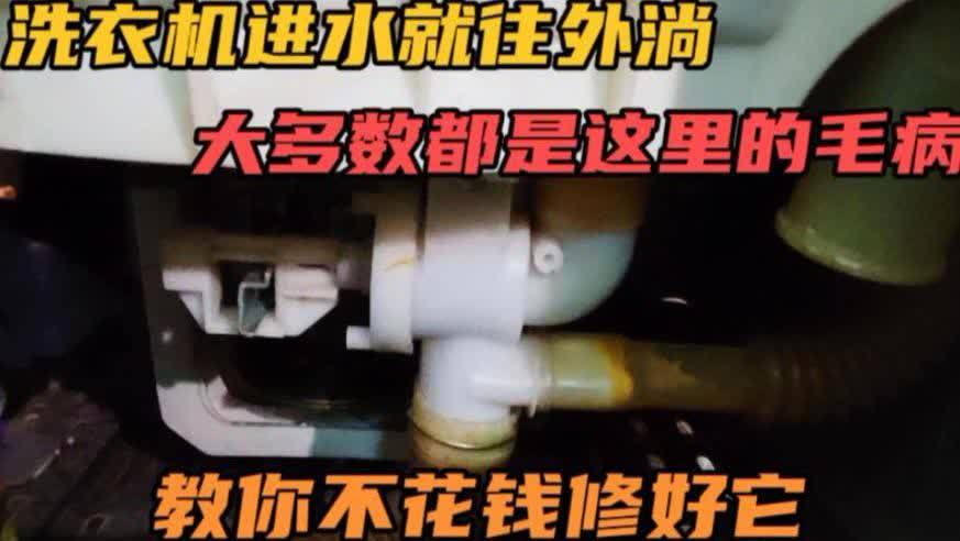洗衣机进水就往外淌,大多数都是这里的毛病,教你不花钱修好它