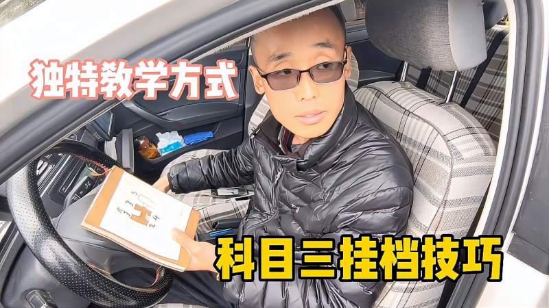 教练独特教学方式,讲解科目三挂挡技巧,看完不会挂错档