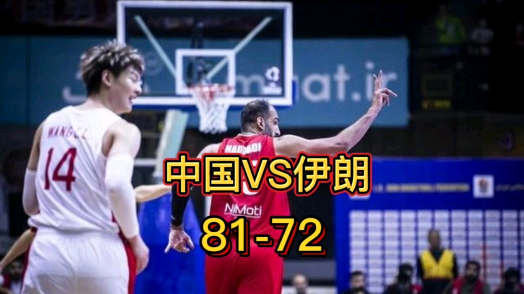 ...月11日,2023年国际篮联篮球世界杯亚大区预选赛,中国男篮对阵伊朗...